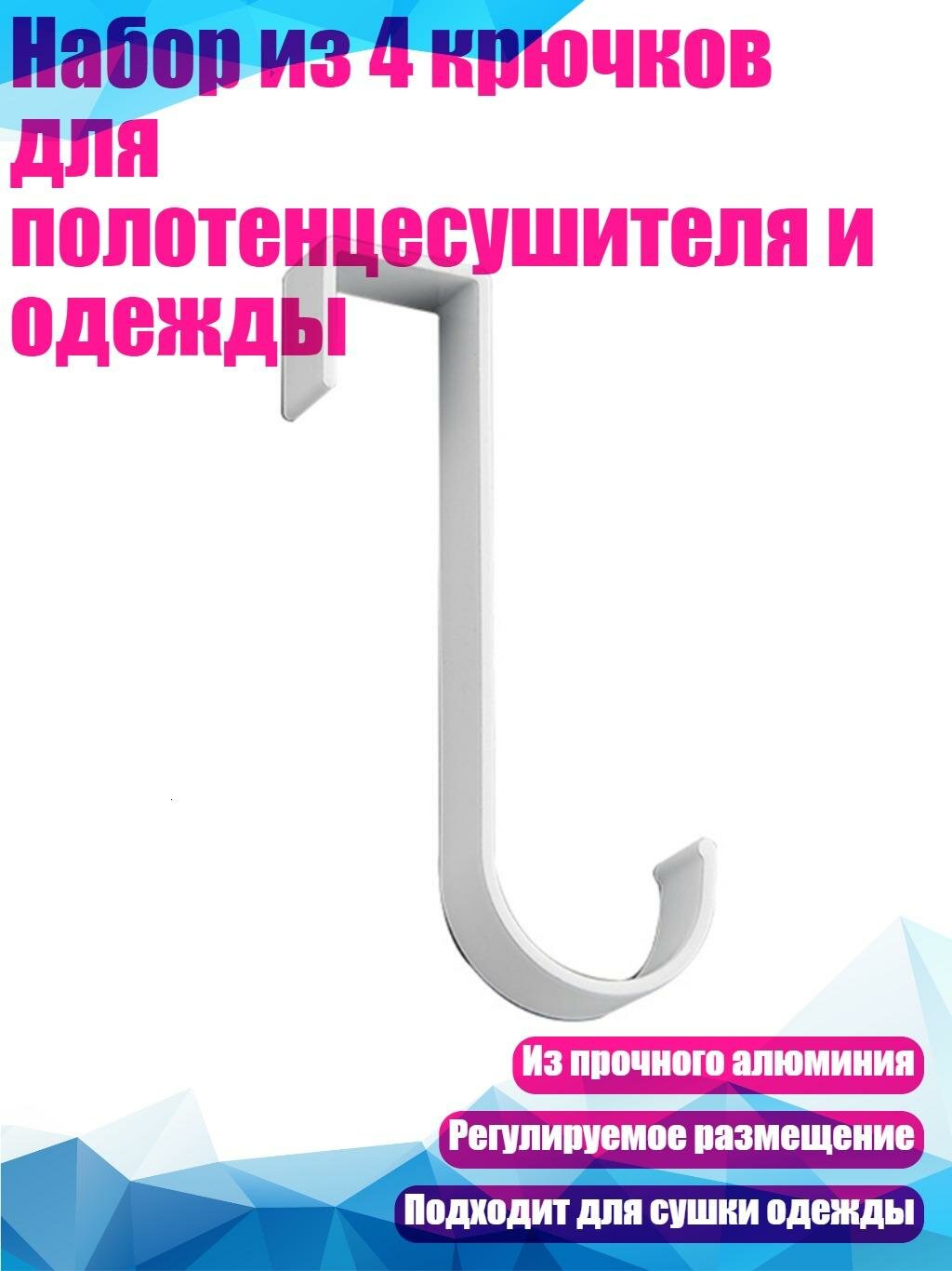 Набор из 4 крючков для полотенцесушителя и одежды, Белый - B