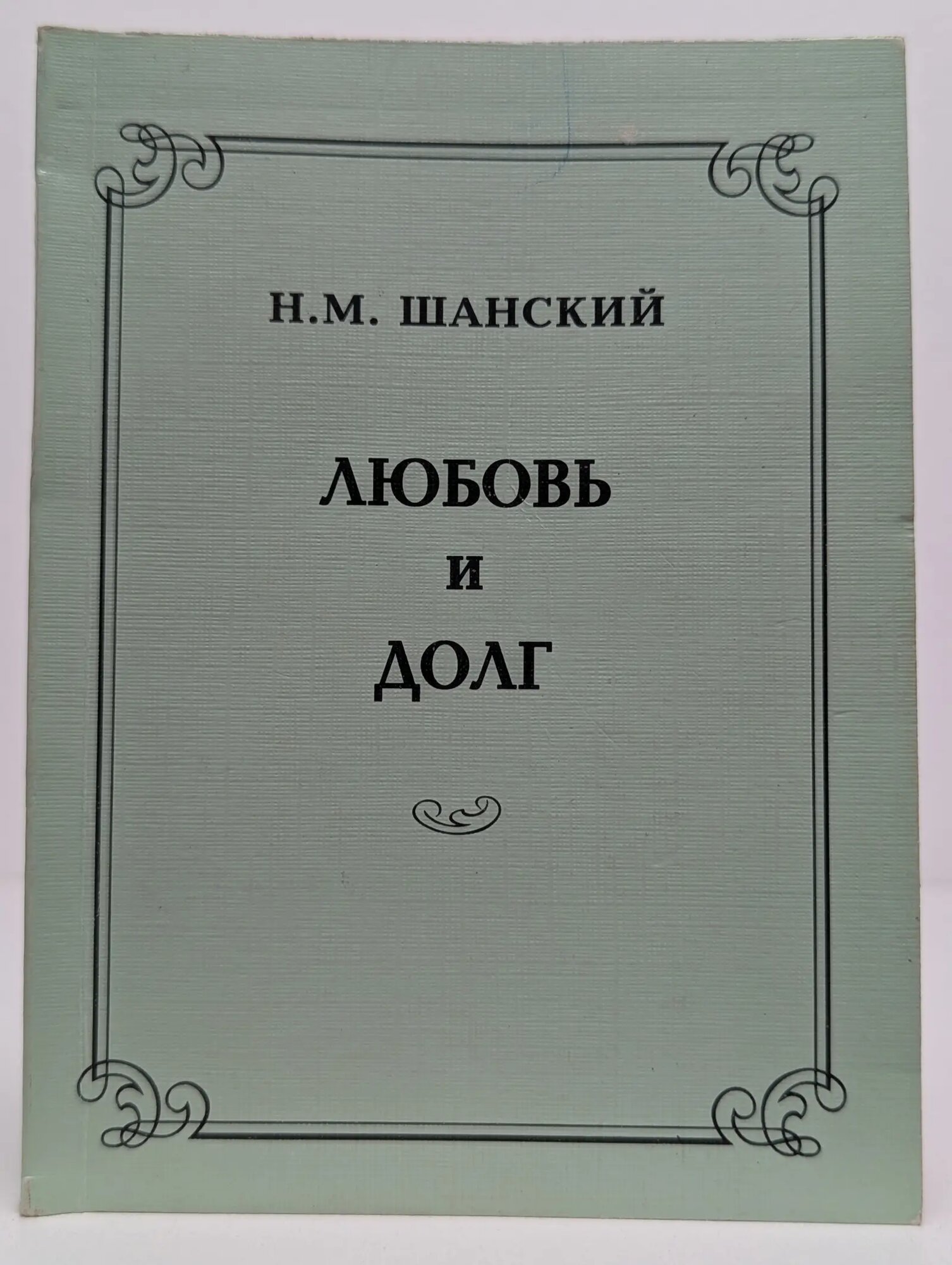 Любовь и долг – надежных два крыла Шанский Николай Максимович 2002