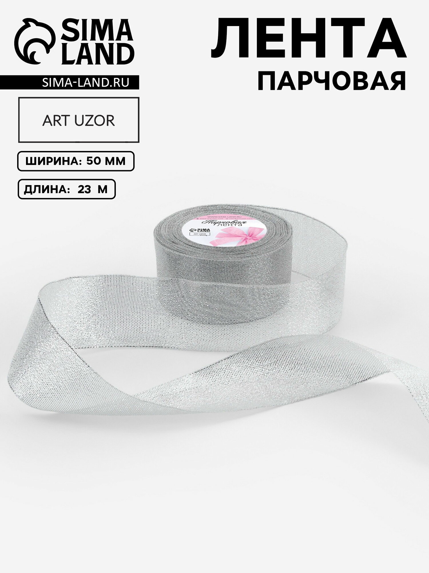 Лента парчовая, 50 мм, 23+-1 м, цвет серебряный, вид: декоративная