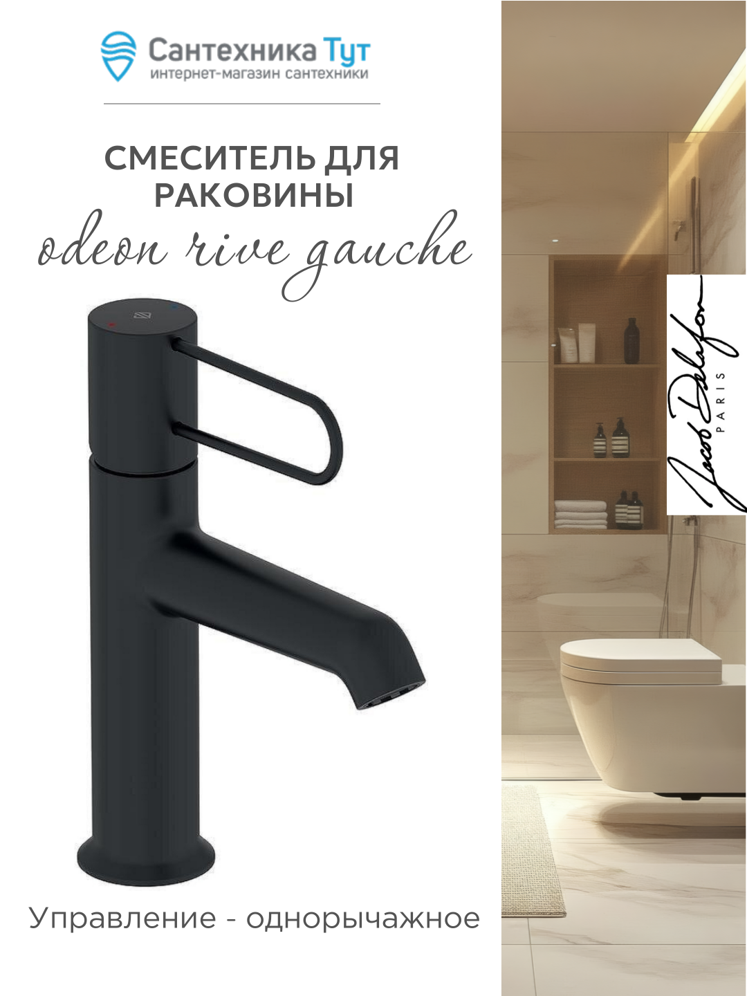 Смеситель для раковины на кухню и ванную Jacob Delafon Odeon Rive Gauche E21029-BL-BL Черный матовый