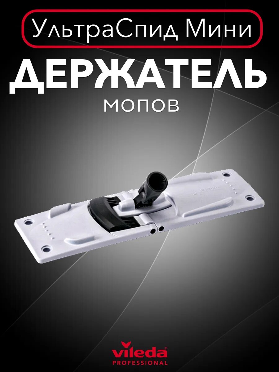 Виледа - Держатель (флаундер) мопов УльтраСпид Мини 34 см.