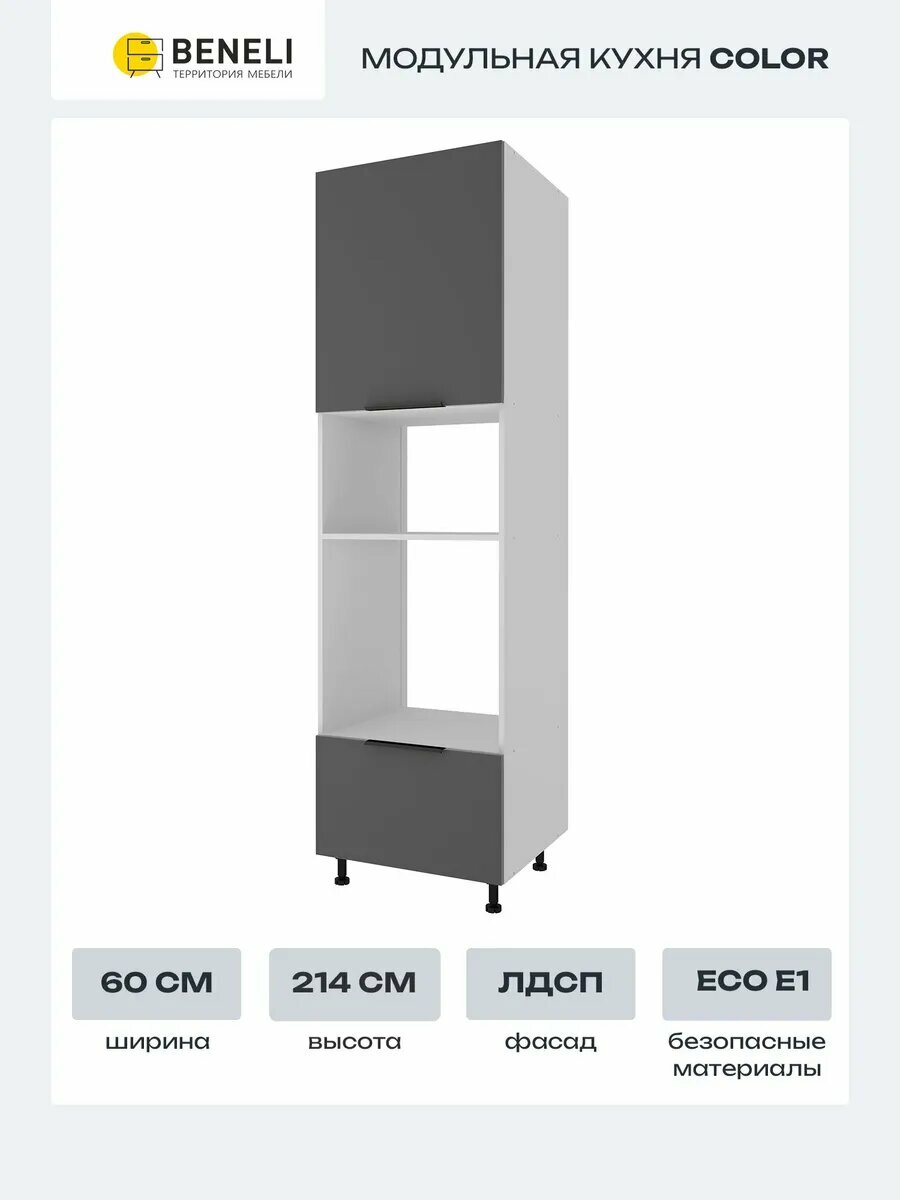 Кухонный шкаф пенал напольный под встроенный духовой шкаф и СВЧ Beneli COLOR 60х56х214 см, Черный графит