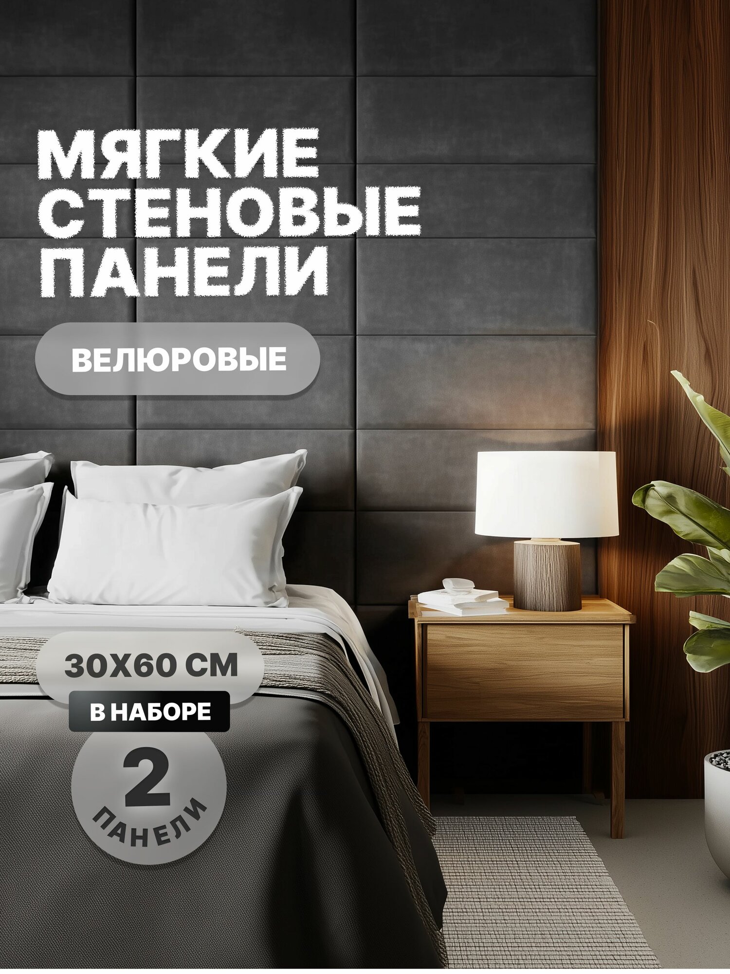Мягкие стеновые панели, 30х60, 2 шт изголовье кровати, декоративная панель