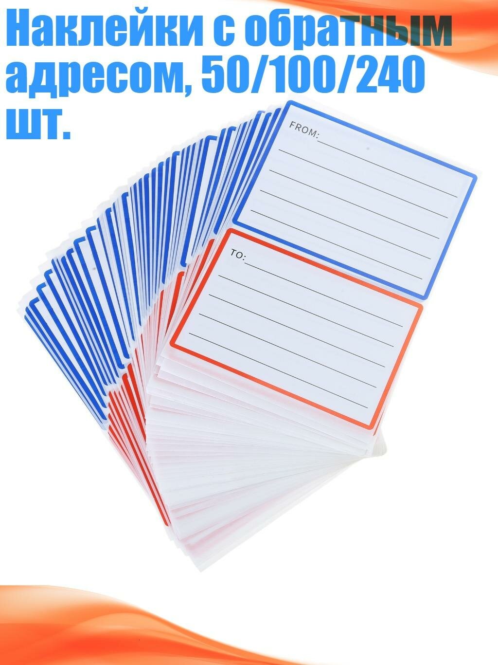 Наклейки с обратным адресом, 50/100/240 шт, 50 листов