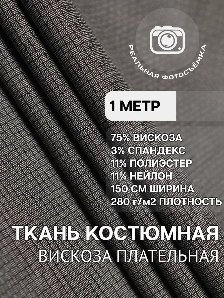 Костюмный трикотаж жаккард, ткань для костюмов, платьев и брюк, 280 г/м², вискоза 75% полиэстер 11% нейлон 11% спандекс 3%, отрез 1м