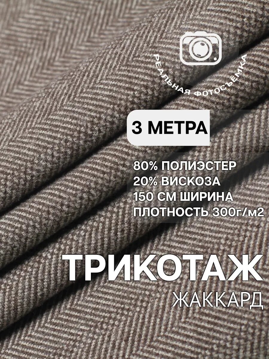 Костюмный трикотаж жаккард, ткань для костюмов, жакетов и юбок, 300 г/м², полиэстер 80% вискоза 20%, отрез 3м