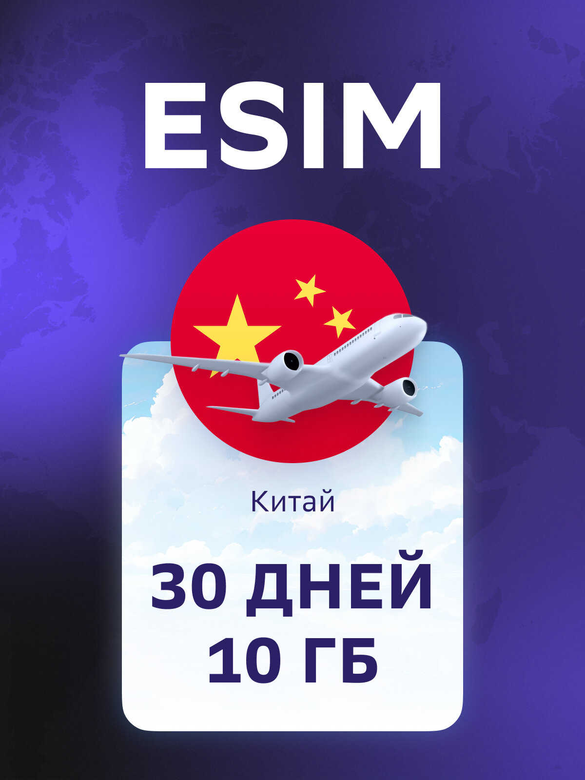 ESIM для мобильного интернета 10ГБ на 30 дней | Китай | Виртуальная СИМ-карта