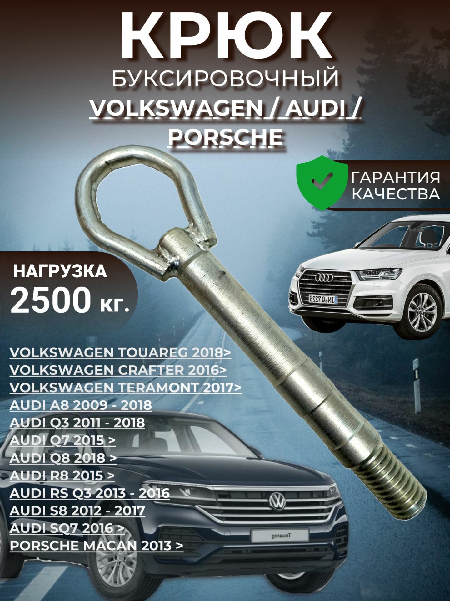 Крюк буксировочный для Volkswagen / Audi / Porsche Macan 2013>
