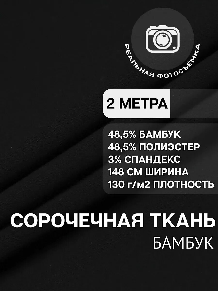 Сорочечная ткань бамбук стрейч легкая, ткань для рубашек и блуз, 130 г/м², 48,5% бамбук 48,5% ПЭ 3% спандекс, отрез 2м