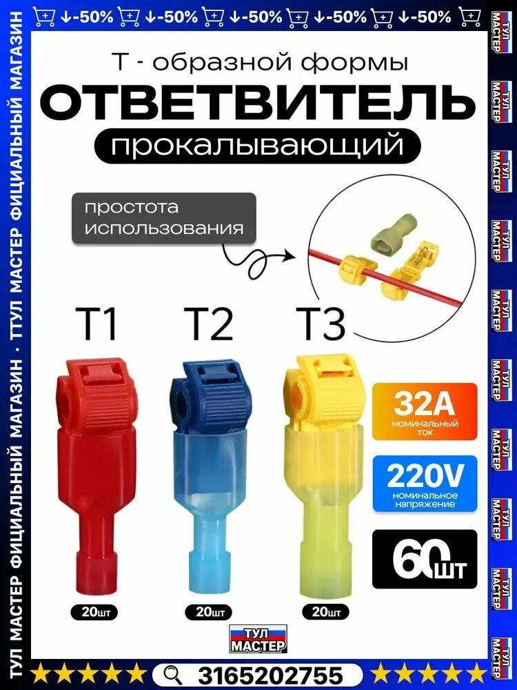 Ответвители прокалывающие Т-образные клеммы, 60 шт скотчлок