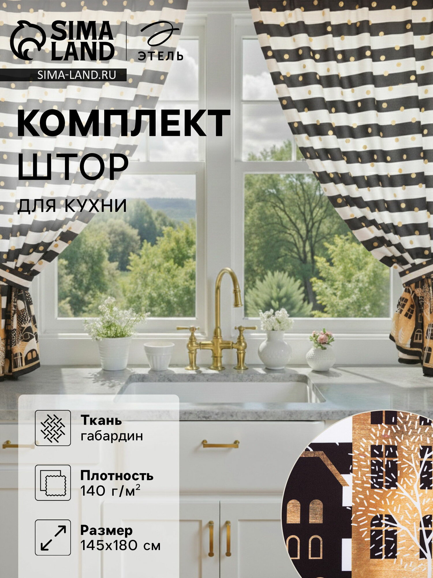 Комплект штор для кухни с подхватами "Этель. Золотой город", 2 шт, белые, чёрные, 145x180 см