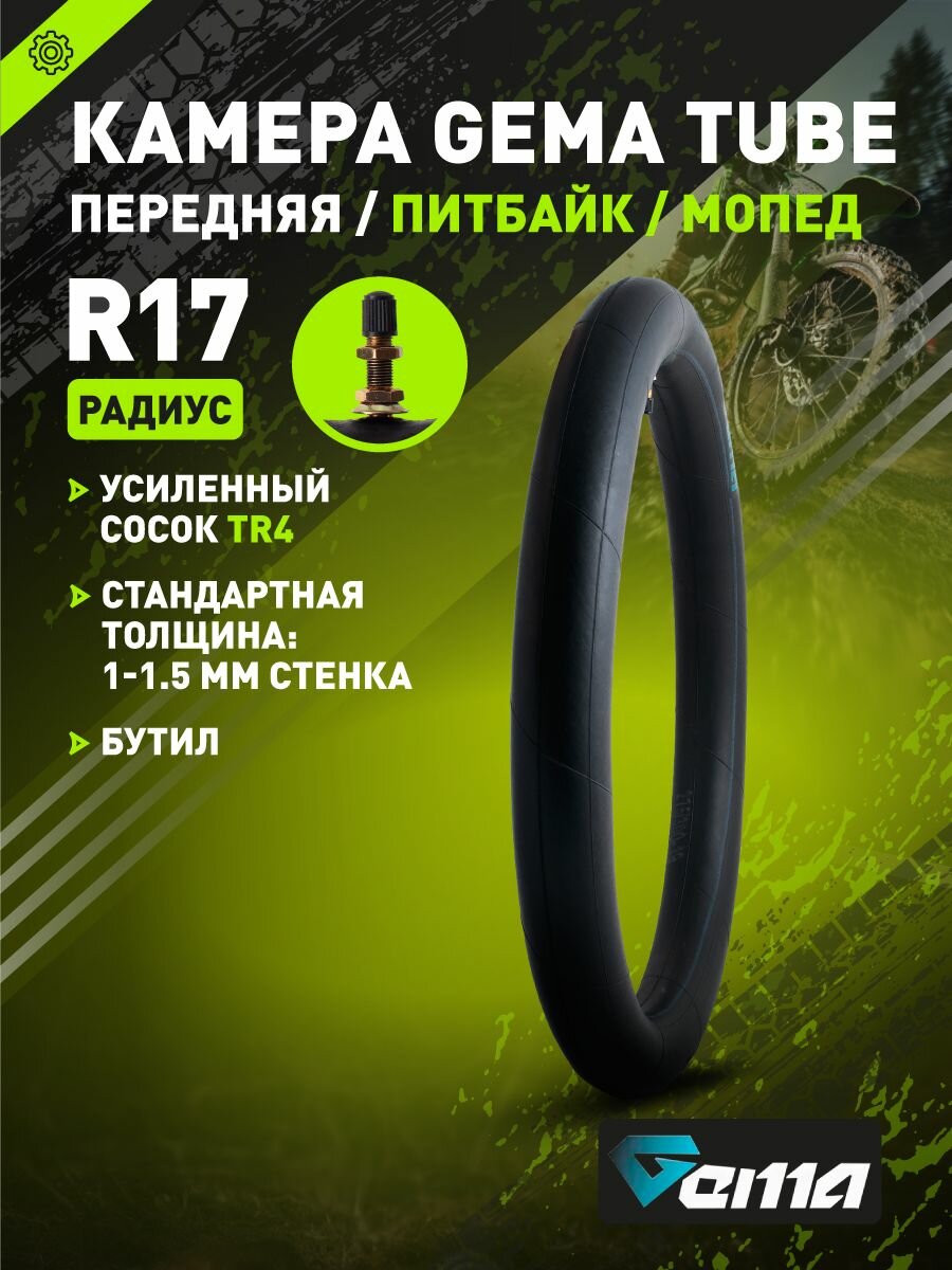 Камера для питбайка GEMA TUBE FRONT 17 70/100