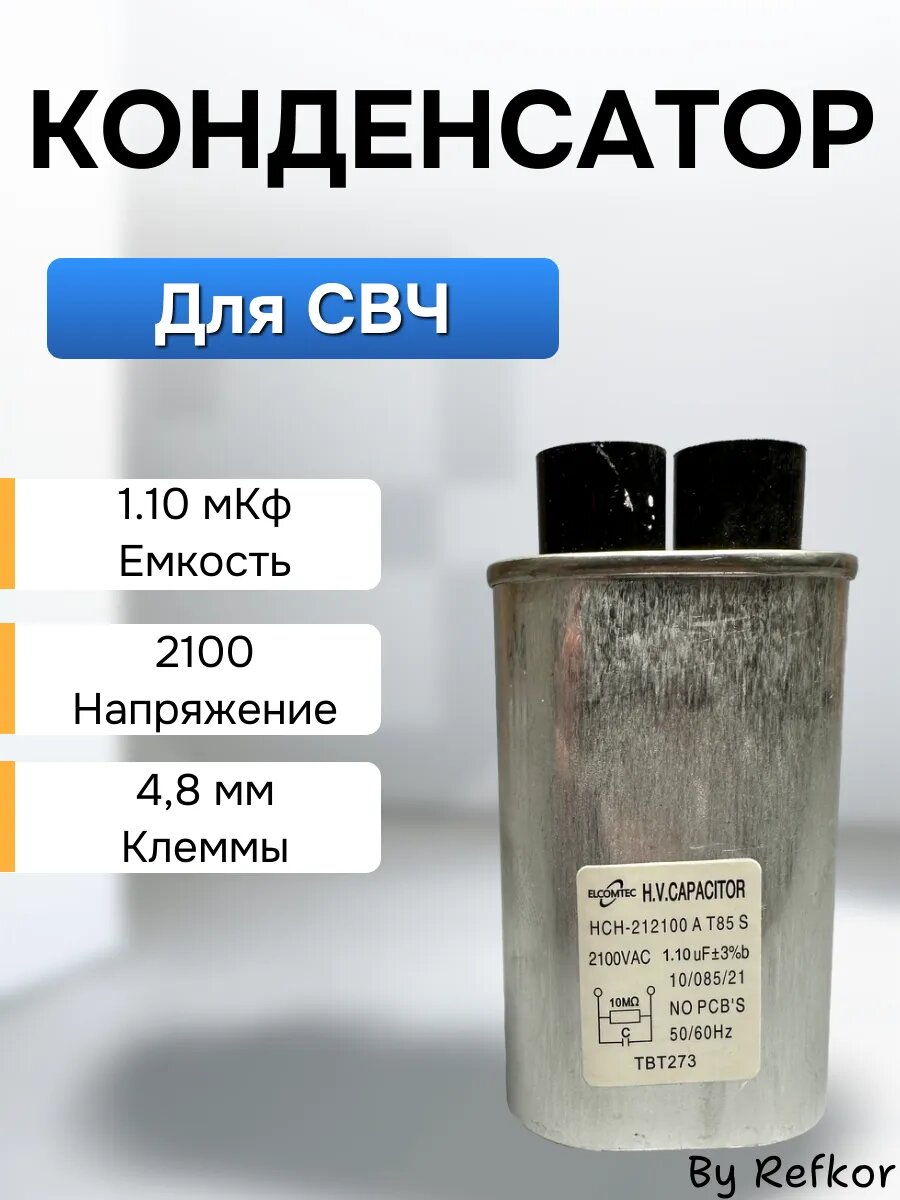 Конденсатор для микроволновки 1.1 uF 2100V