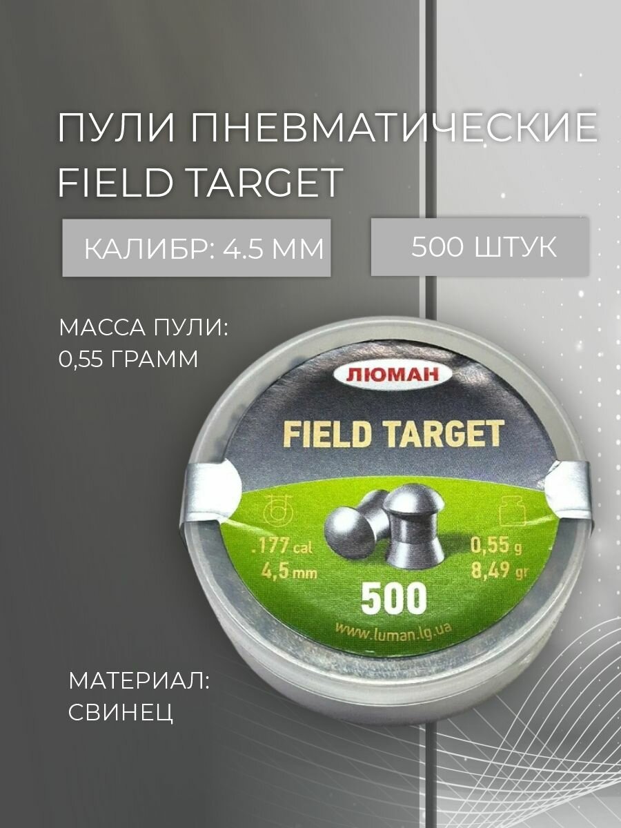 Пуля для пневматики Люман Fieid Target