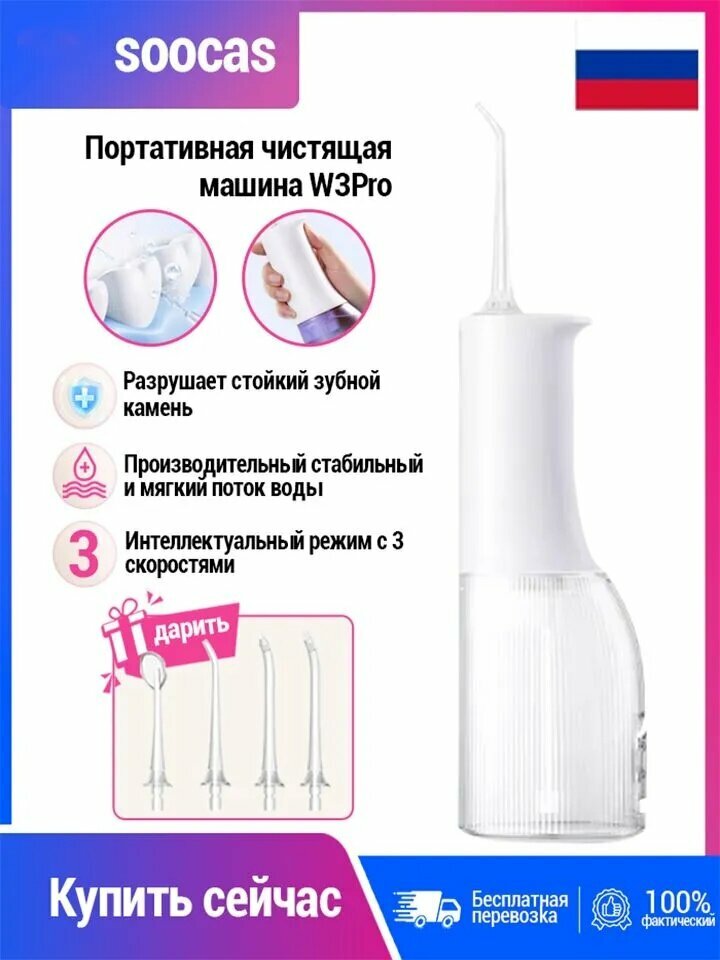 Ирригатор для зубов Soocas W3PRO портативный, 4 насадки для зубов рта, Белый