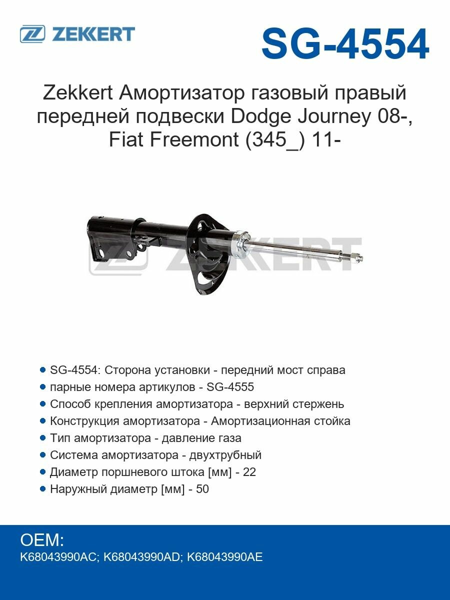 Zekkert Амортизатор газовый правый передней подвески Dodge Journey 08-, Fiat Freemont (345_) 11-