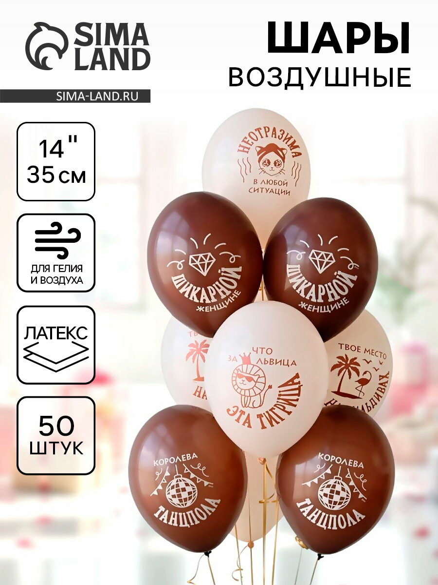 Воздушные шары латексные 14"Что за львица, эта тигрица", 50 шт.