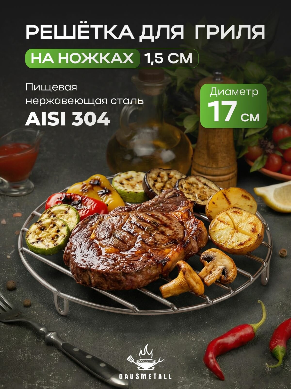 Гриль решетка круглая для аэрогриля, коптильни, гриля, мангала, смокера D17 с ножками 1,5 см