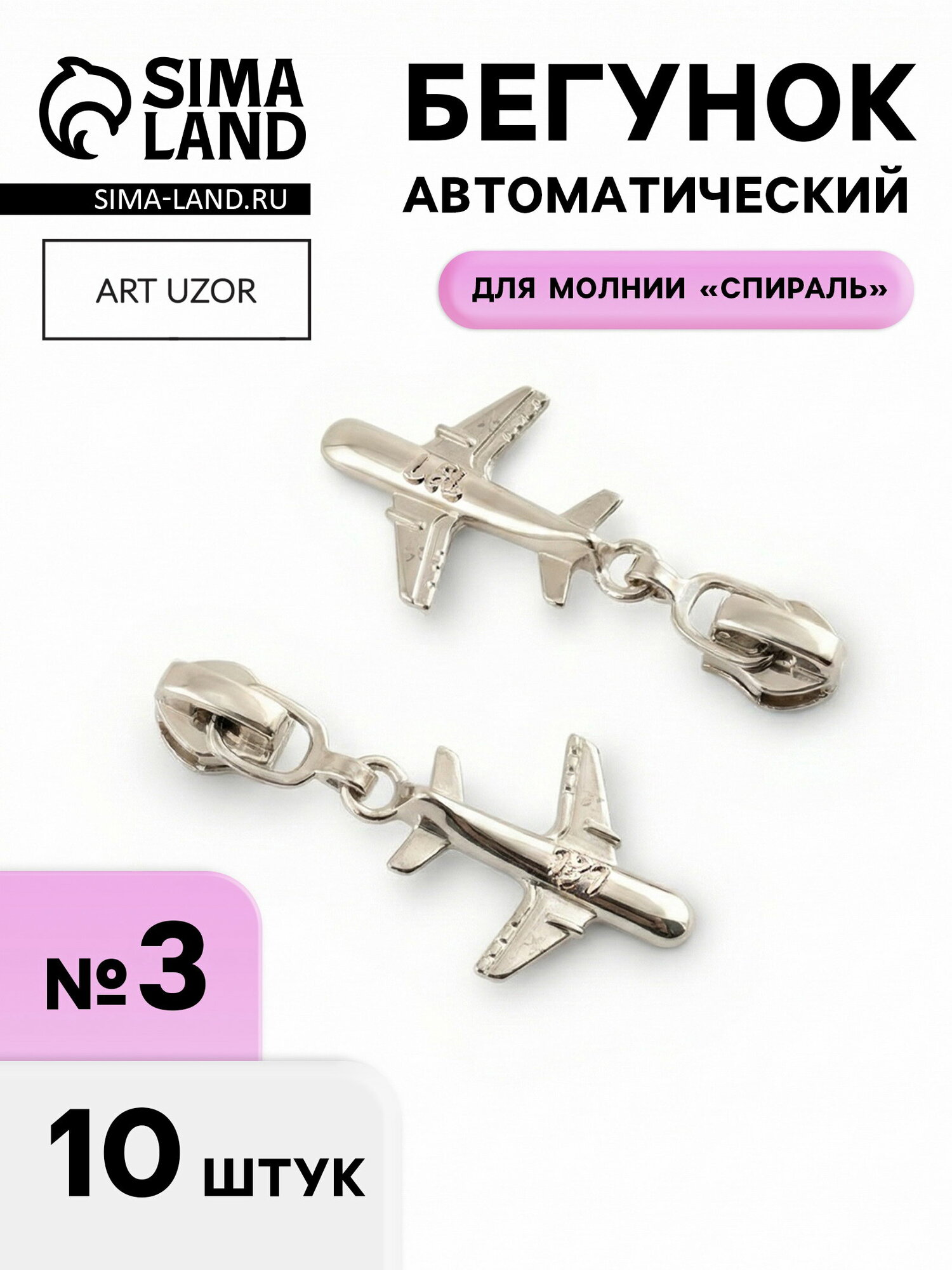 Бегунок для молнии "Спираль", №3, "Самолёт", 10 шт, цвет никель