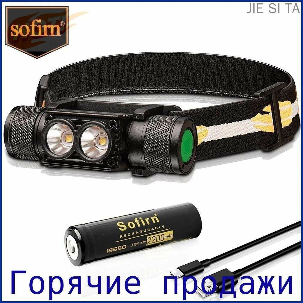 Sofirn H25L USB перезаряжаемая фара 18650 Головной свет двойной LH351D 1200LM 90CRI 5000K