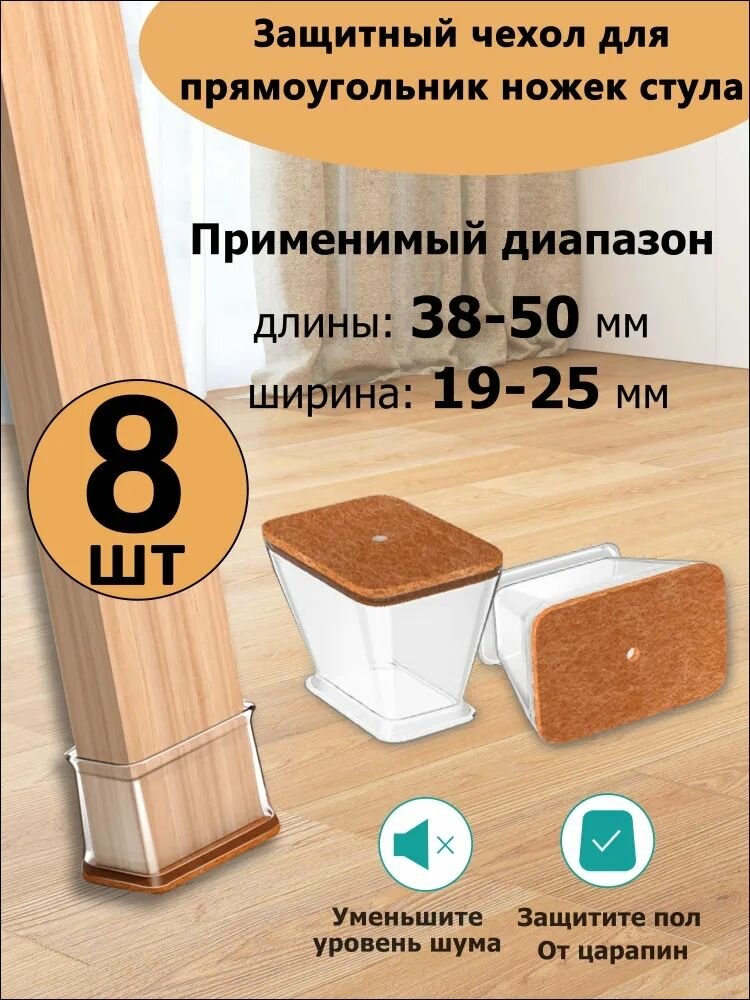 Силиконовый защитный чехол для прямоугольных ножки стула, Накладки на ножки стульев 8 шт, Применимый диапазон длины: 38-50 мм ширина: 19-25 мм (Прозрачный светло-коричневый)
