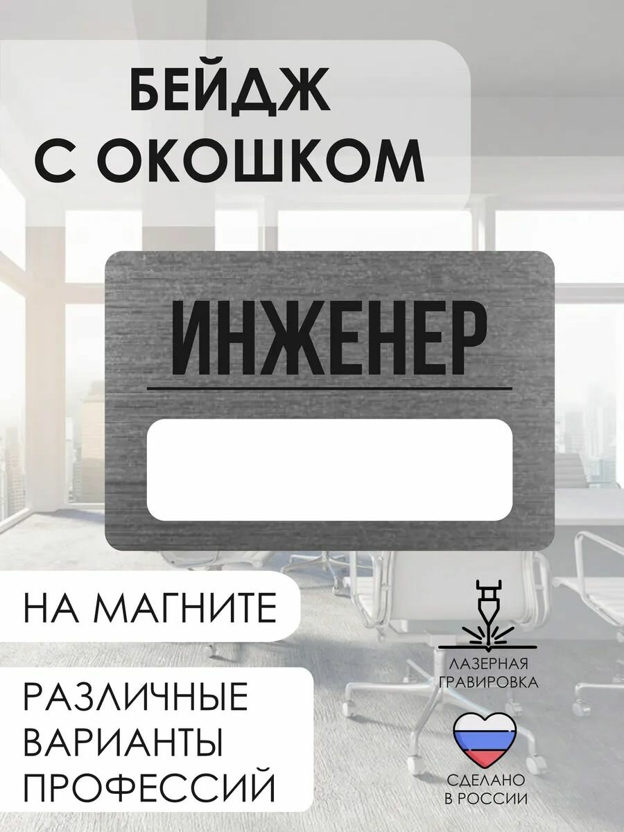 Бейдж с гравировкой на магните Инженер