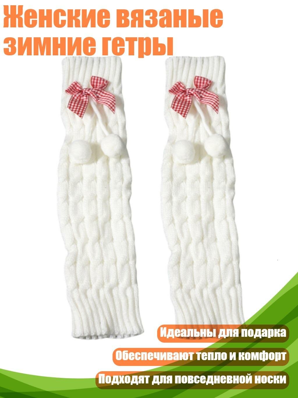 Женские вязаные зимние гетры, Красная сетка из белой шерсти