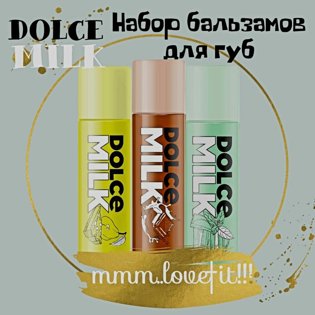 DOLCE MILK Набор бальзамов для губ 3 шт