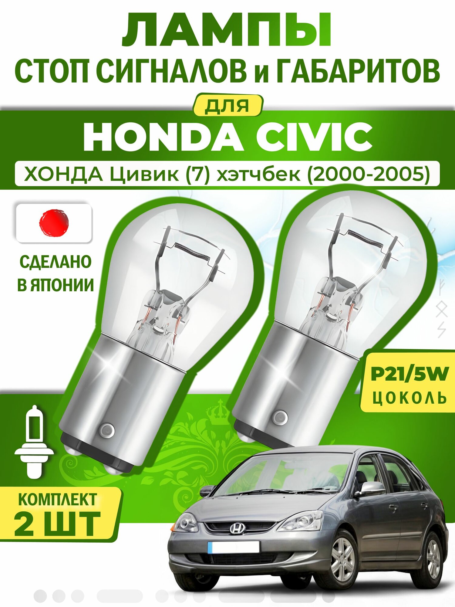 Японские лампы стоп-сигнала и габаритов для HONDA CIVIC VII Hatchback / хонда Цивик (7) хэтчбек (2000-2005), P21/5W двухконтактные ( комплект 2шт )