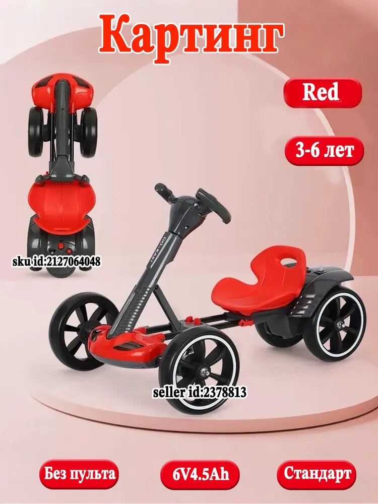 Электрический детский картинг Red 3-6 лет 6V4.5Ah Стандарт без пульта
