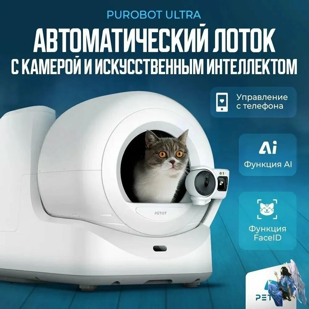 Автоматический лоток с AI камерой PUROBOT ULTRA PETKIT