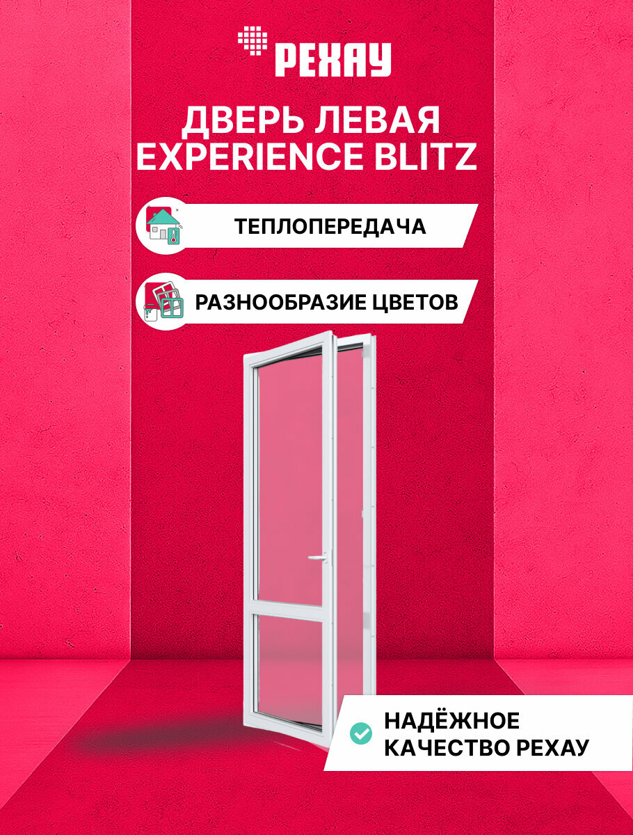 Пластиковая дверь ПВХ балконная рехау EXPERIENCE BLITZ 1900х900 мм (ВхШ), левая двухкамерный стеклопакет, белая