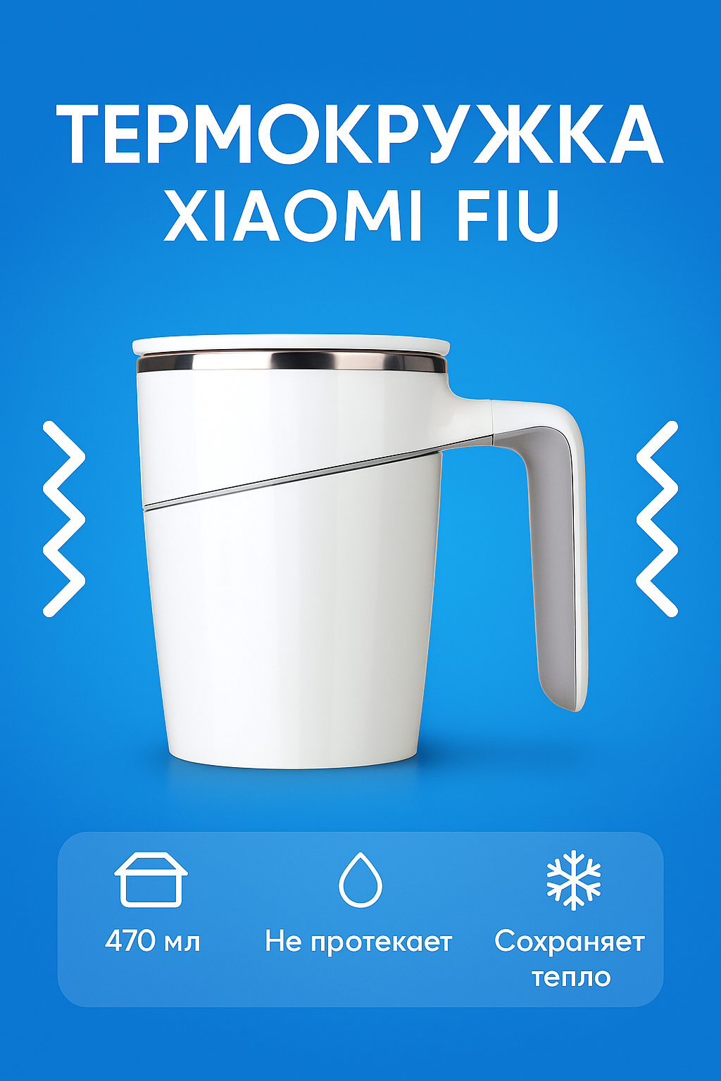 Термокружка Xiaomi Fiu Elegant Do Not Roll 470 ml DRIN002S FIUYYBDB001(белая)