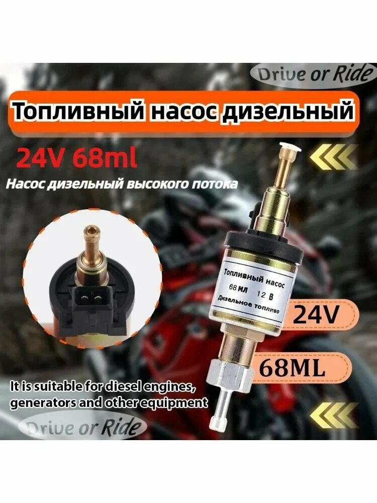 Запчасти для автономного отопителя, 8000 Вт арт. Топливный насос 68 мл 24V