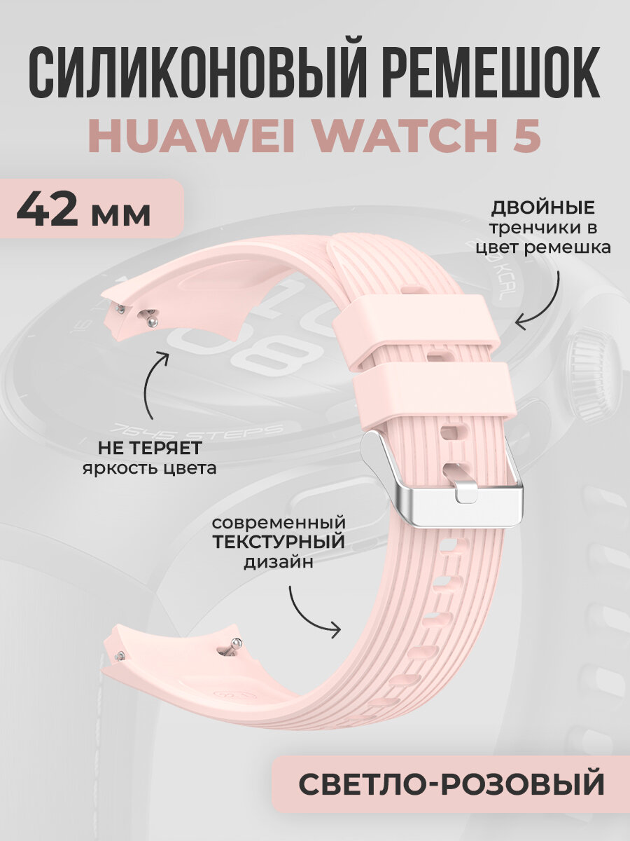 Текстурный силиконовый ремешок для Huawei Watch 5, 42 мм, светло-розовый
