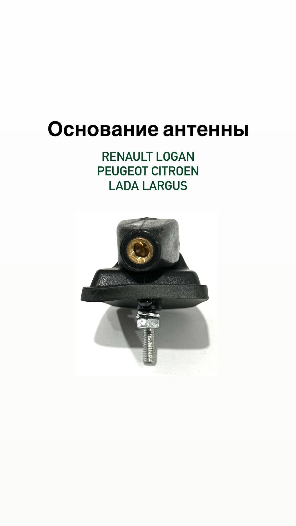 Основание антенны на крыше автомобиля Renault Logan Peugeot Citroen Lada Largus
