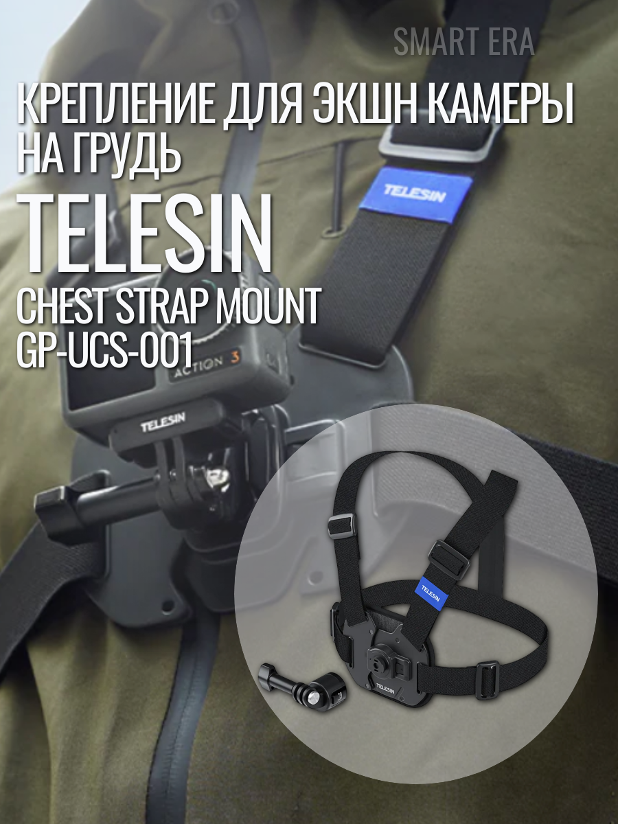 Крепление для экшн камеры на грудь TELESIN для экшн-камер, GP-UCS-001