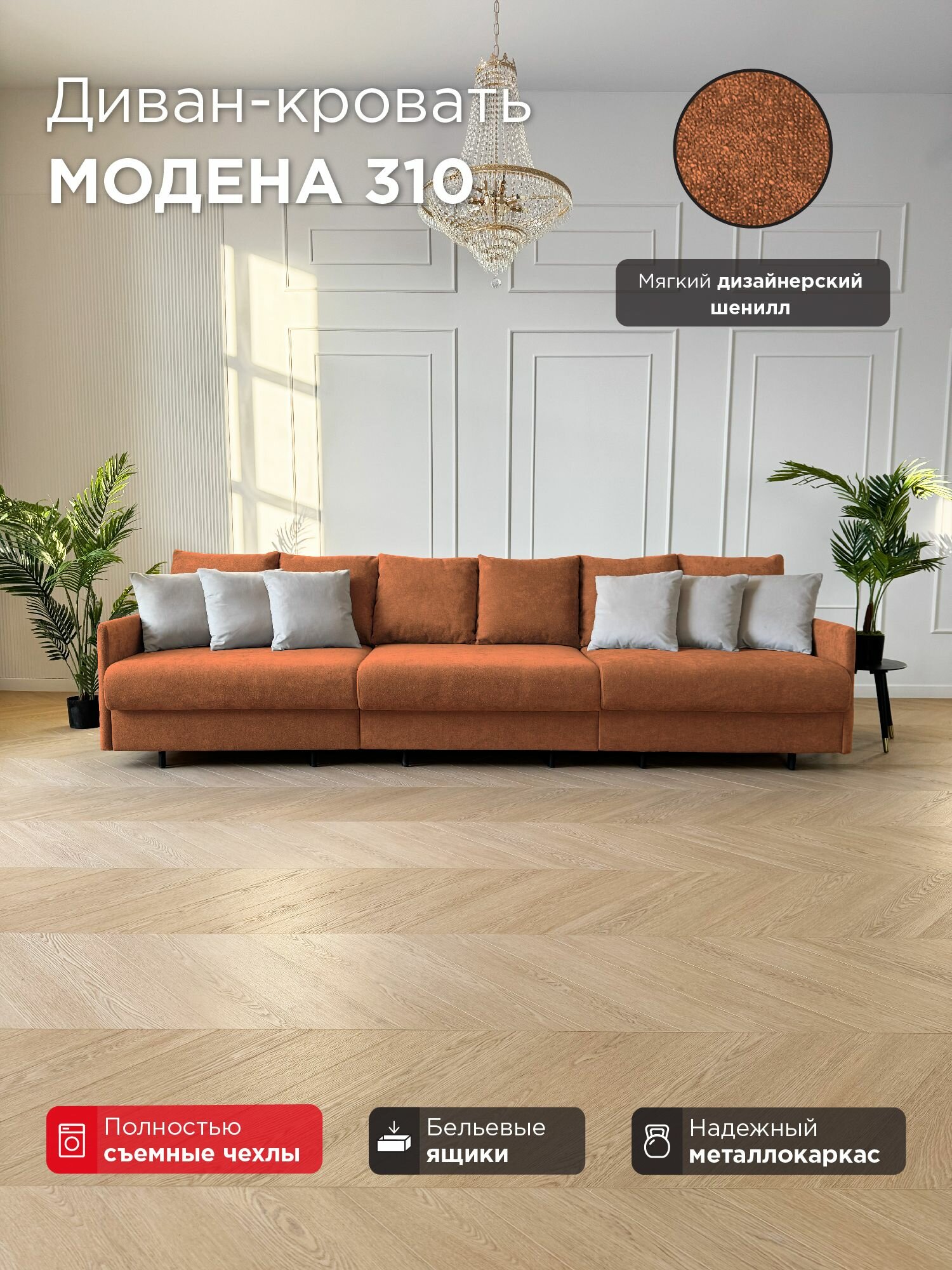 Диван-кровать Redsofa Модена 310 см терракот Ever Soft. Раскладной прямой диван со съемными чехлами Редсофа, для дома и офиса (Мебельный гарнитур бытового назначения)