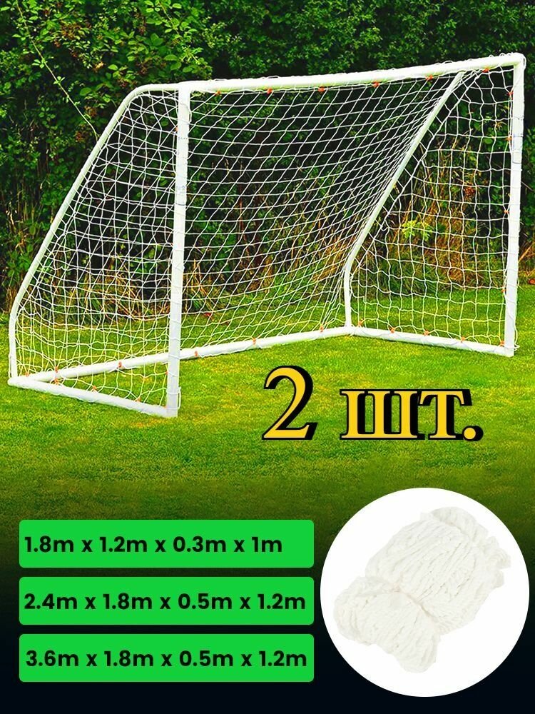 2 шт. Футбольная сетка для ворот, прочная и устойчивая для тренировок и матчей