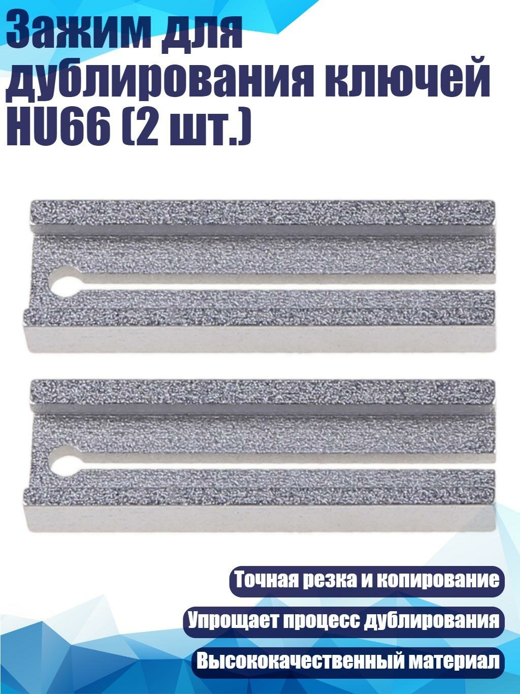 Зажим для дублирования ключей HU66 (2 шт.), Серебро