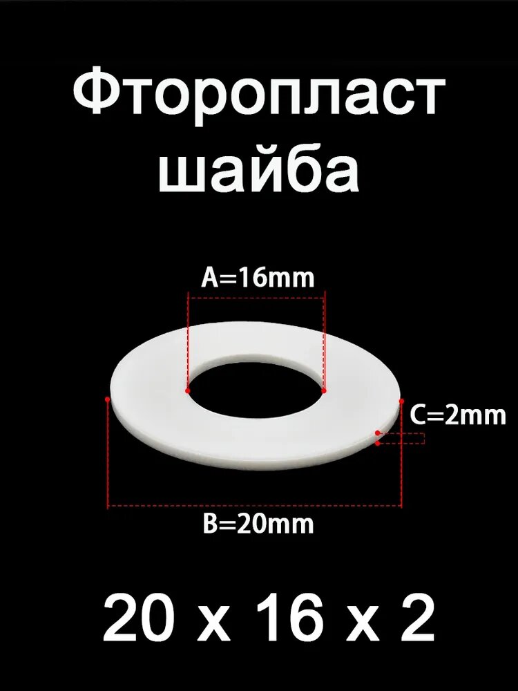 Фторопластовая шайба 20*16*2 (30 шт)