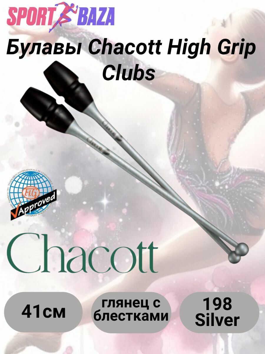 Булавы Chacott High-Grip Rubber Clubs 41см 198 Silver