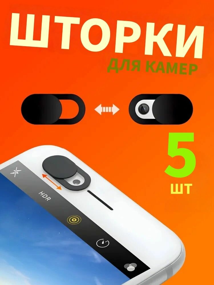 Шторки для камер гаджетов 5ШТ