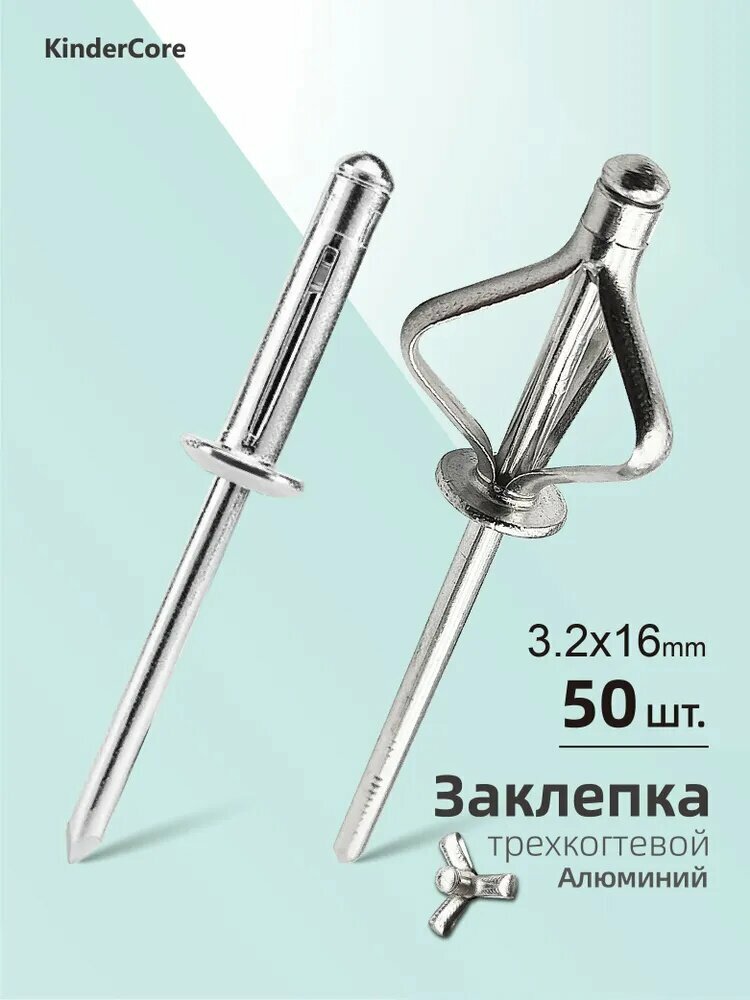 KinderCore Заклепка 3.2 x 16 мм 50 шт.