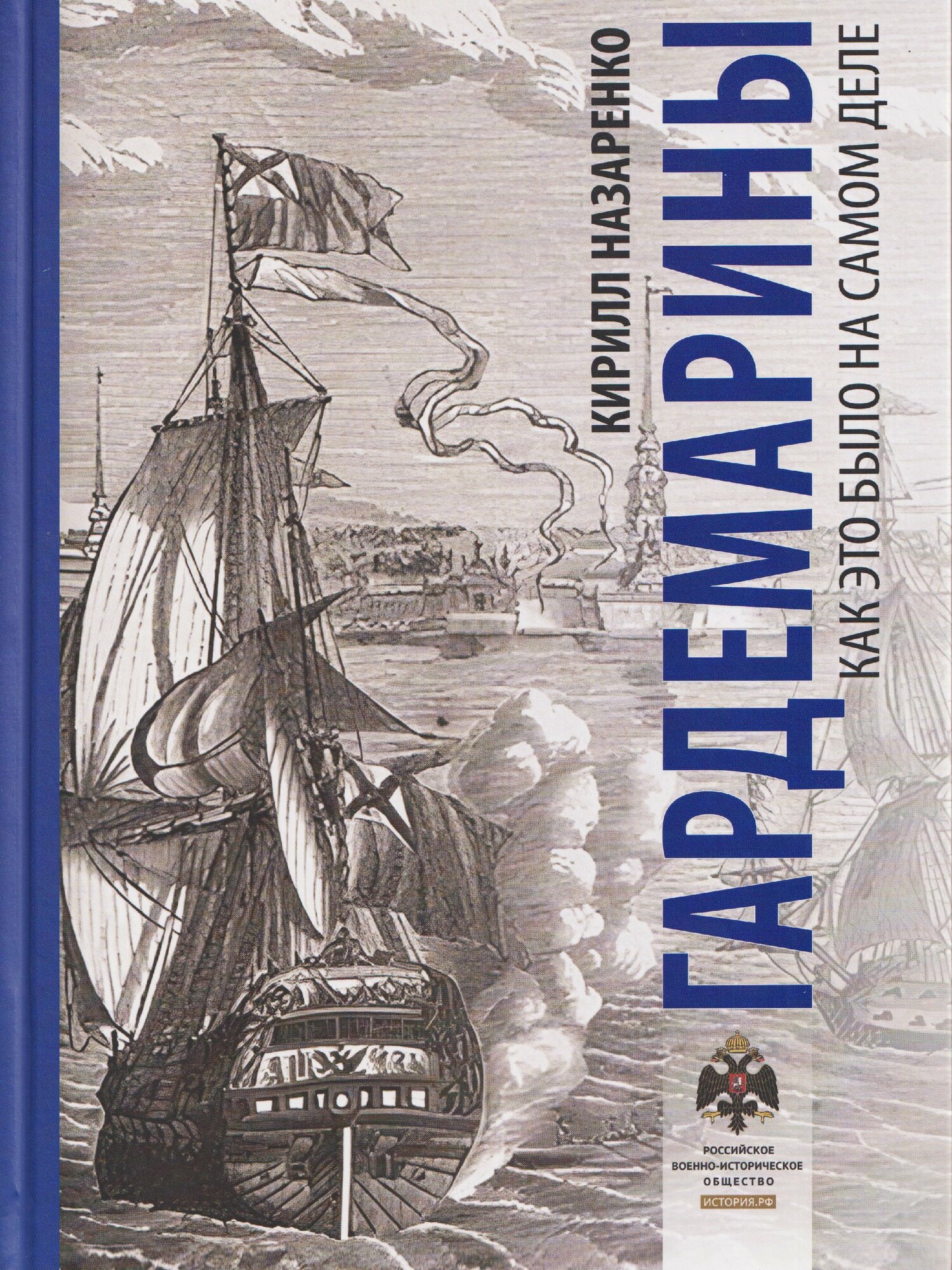 Гардемарины. Как это было на самом деле (Кирилл Назаренко)
