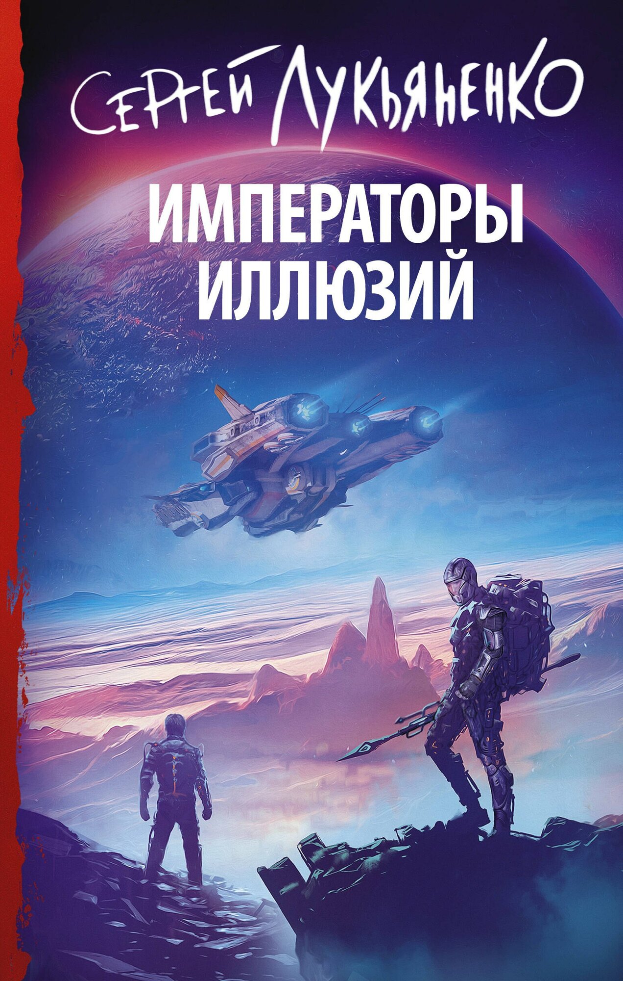 Императоры иллюзий: фантастический роман