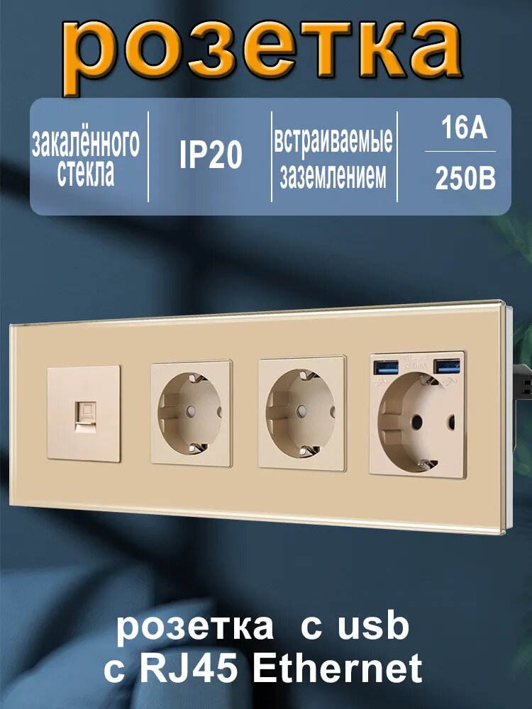 Розетка четверная с RJ45 розетки и usb, с заземлением золотая стеклянная.
