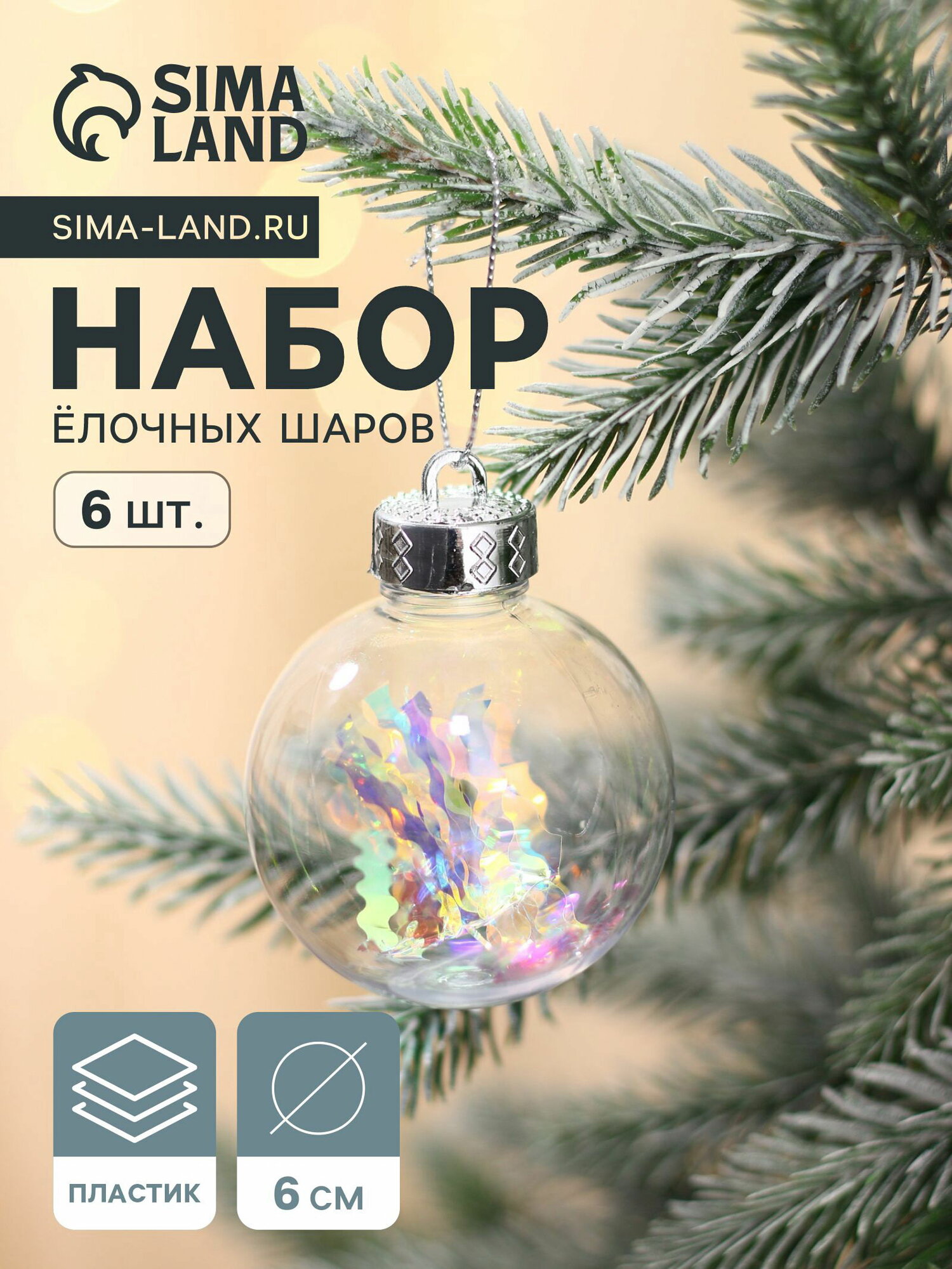 Ёлочные игрушки "Льдинка - серпантин", шары новогодние, d=6 см, набор 6 шт, прозрачный