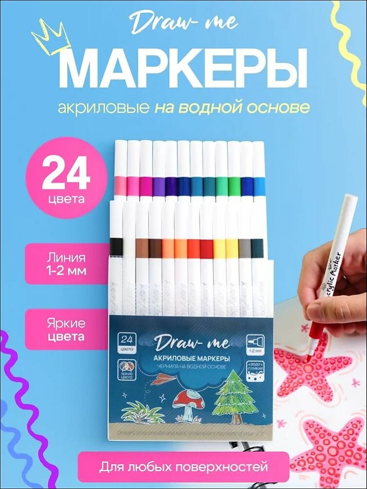 Набор акриловых маркеров Draw Me, для детского творчества, 24 шт