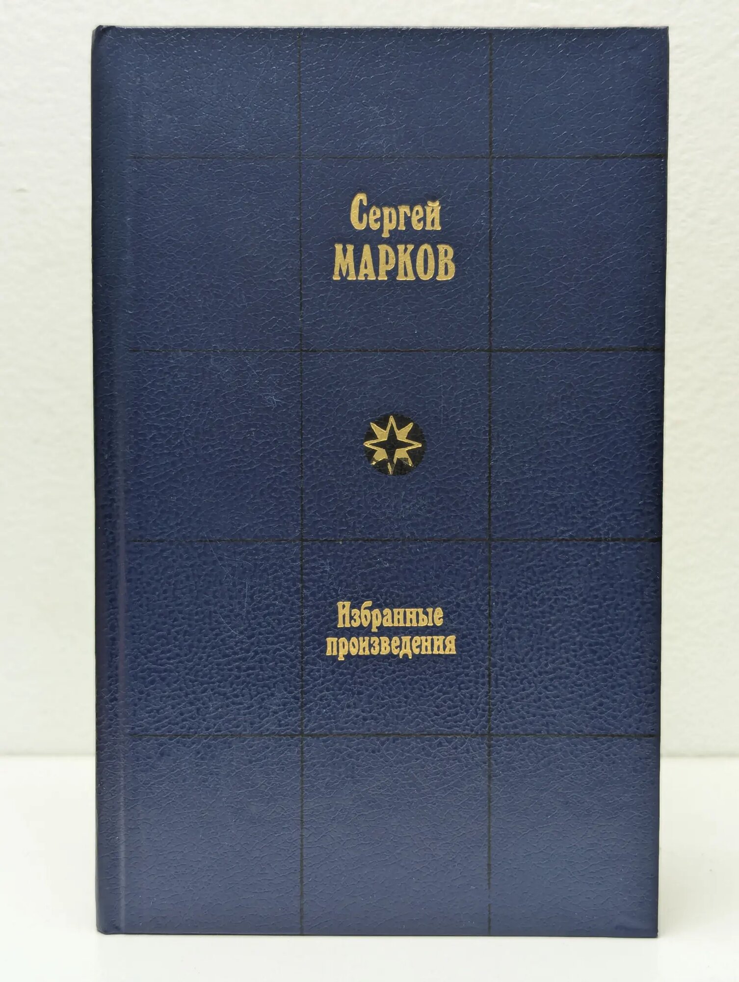 Сергей Марков. Избранные произведения в 2 томах. Том 2 Марков Сергей Николаевич 1990